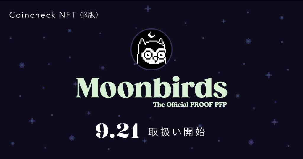 Coincheck NFT、「Moonbirds」を9月21日より取扱い開始 | サステナビリティ×ブロックチェーン情報メディア【HEDGE GUIDE Web3】
