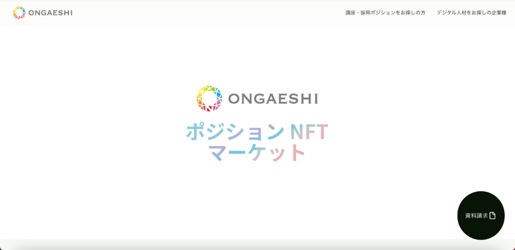 ブロックチェーンを活用した育成・採用一体型の新サービス「ONGAESHI」とは | サステナビリティ×ブロックチェーン情報メディア【HEDGE GUIDE Web3】