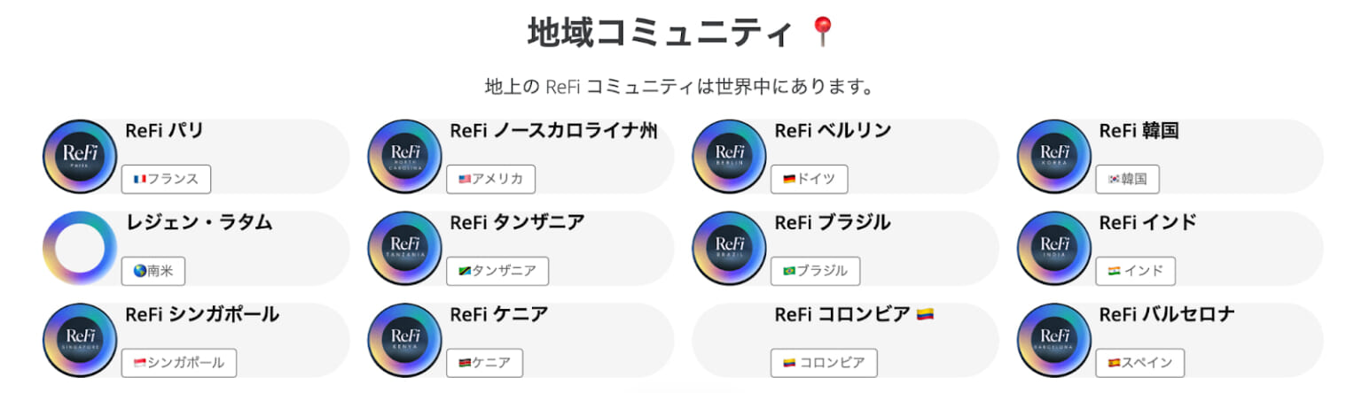 ReFi（再生金融）に特化したReFiDAOのエコシステムについて解説 | サステナビリティ×ブロックチェーン情報メディア【HEDGE GUIDE Web3】