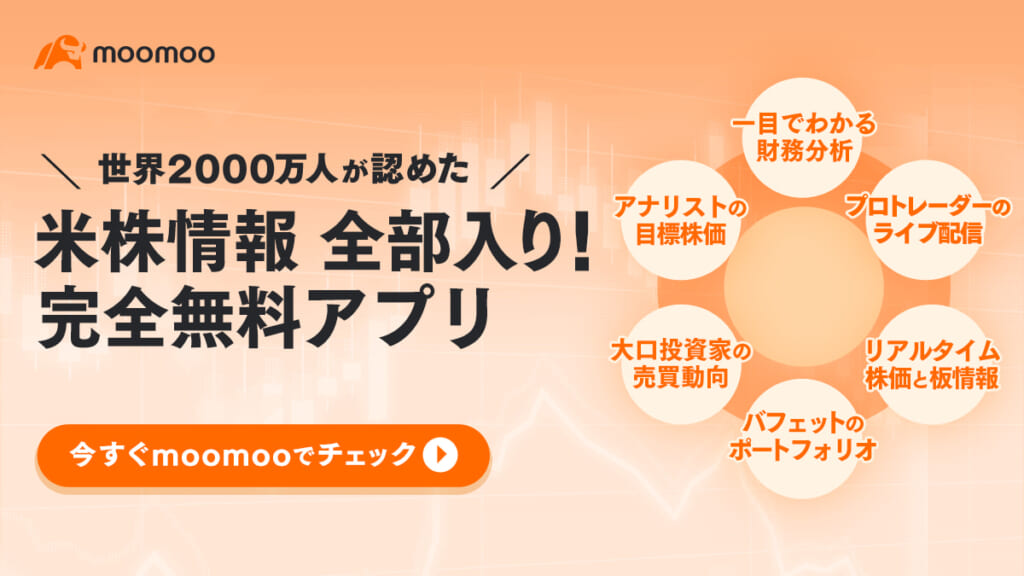 moomoo証券(ムームー証券)の評判・口コミは？メリット・デメリットや始め方も | 株式投資コラム | 未来がもっと楽しみになる金融・投資メディア「HEDGE GUIDE」
