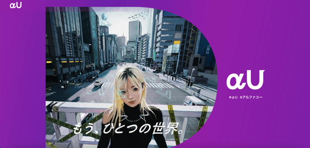 KDDIが提供する新しいWeb3.0サービス「αU（アルファユー）」について | サステナビリティ×ブロックチェーン情報メディア【HEDGE GUIDE Web3】