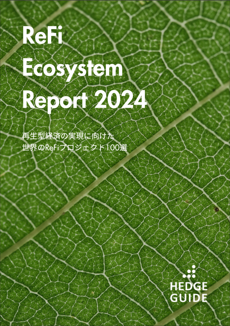 業界最新レポート「ReFi Ecosystem Report 2024」 | サステナビリティ×ブロックチェーン情報メディア【HEDGE ...
