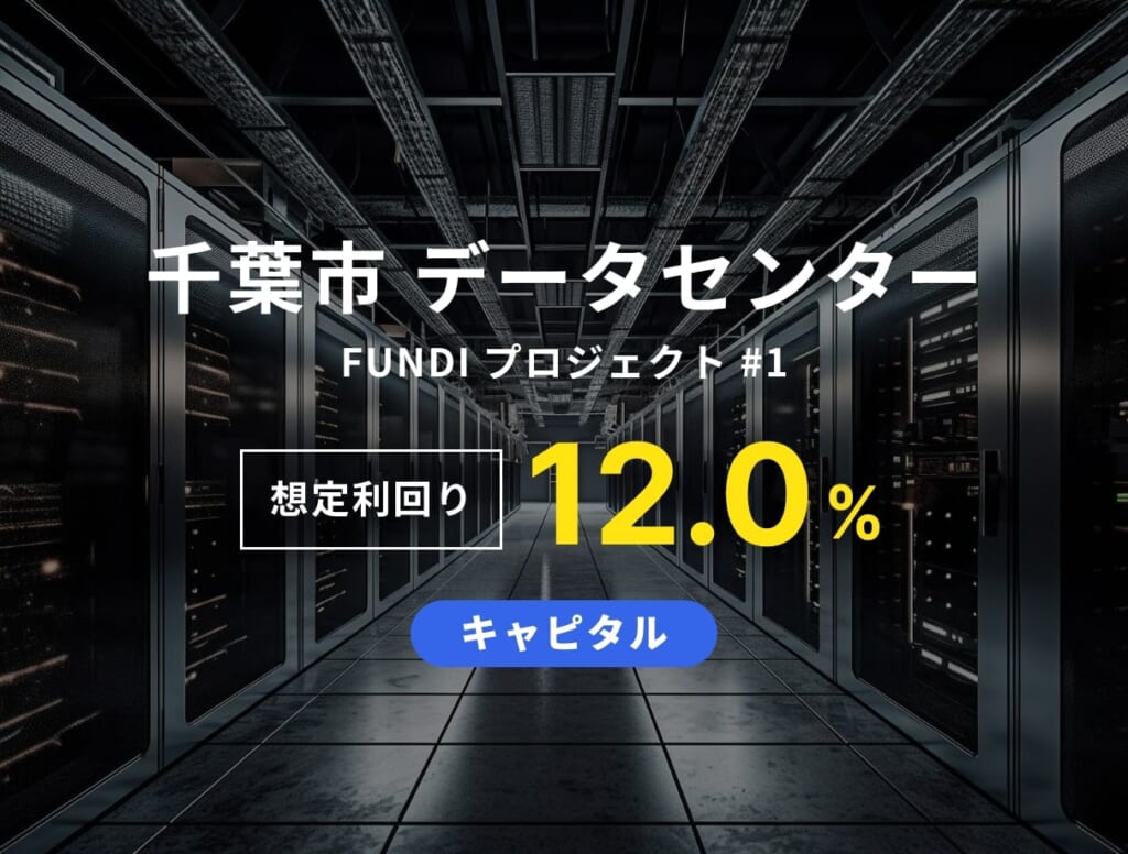FUNDI（ファンディ）の評判は？メリット・デメリットや募集案件の特徴も解説 | 不動産投資コラム | 未来がもっと楽しみになる金融・投資 ...